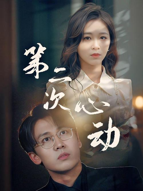 第二次心动短剧完整版图标
