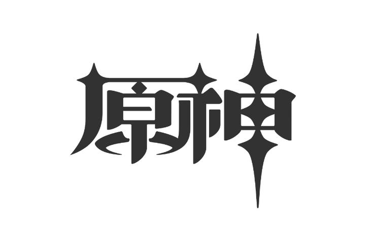 原神系统字体叫什么名字截图
