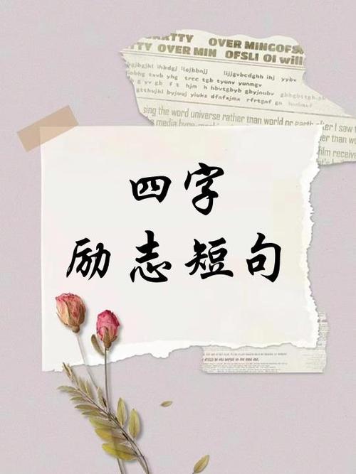 4字短句精辟图标