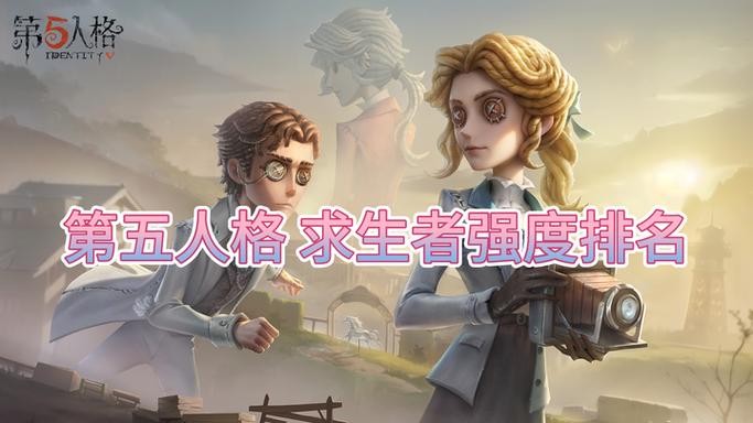 第五人格求生者排名最新排行榜图标