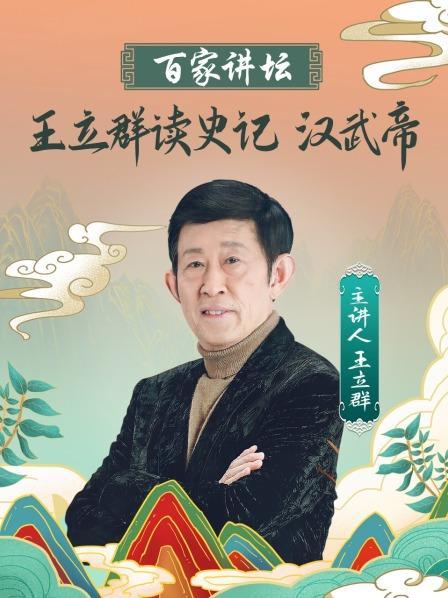 百家讲坛视频大全