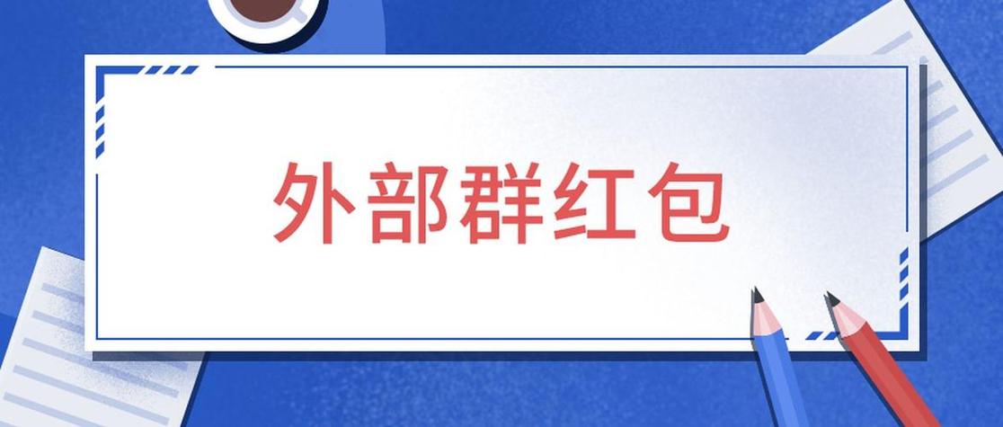 群发普通红包自己不能领截图