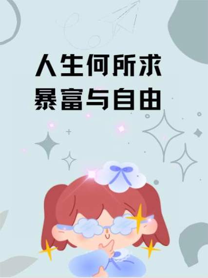 暴富人生图标