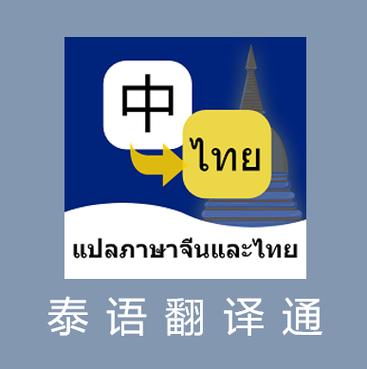 泰语翻译器截图