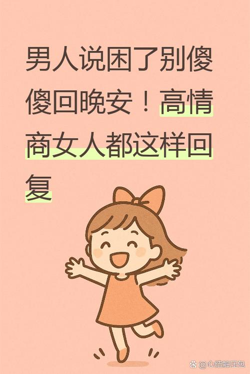 男的说困了如何高情商回复图标