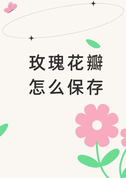 正确保存花瓣的方法图标