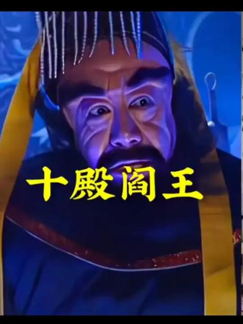 阴曹地府十殿阎王分别是谁截图