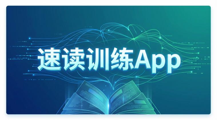速读训练app