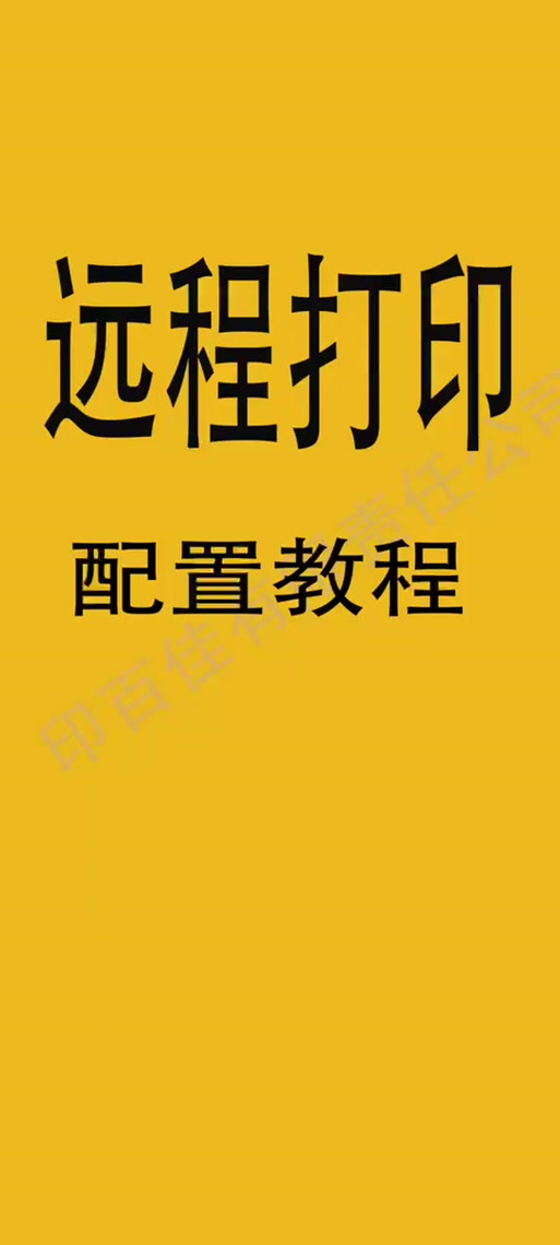 惠普打印机怎么远程打印文件?图标