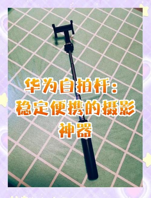 华为三脚架自拍杆使用说明图标