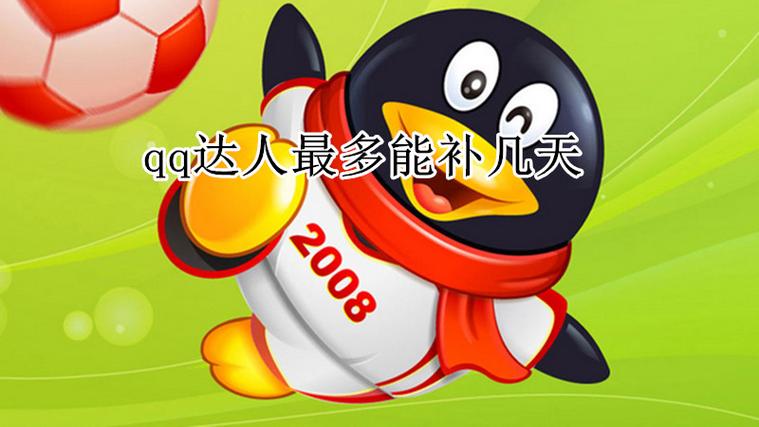 qq达人一天能补几次图标