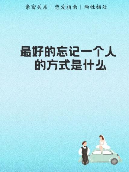 怎样能彻底忘掉一个人图标