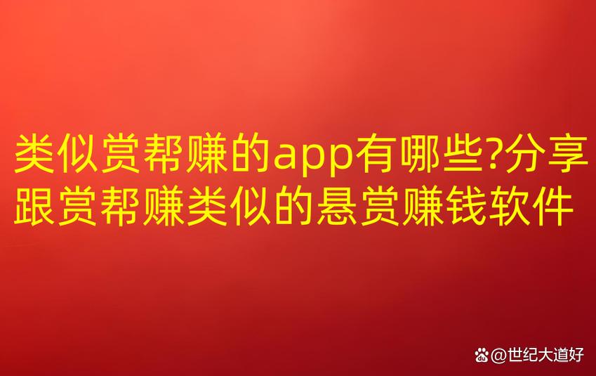 类似赏帮赚的平台图标