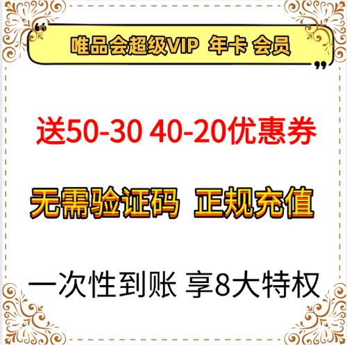 唯品会免费开超级VIP截图