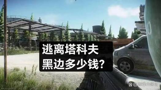 逃离塔科夫美元怎么得