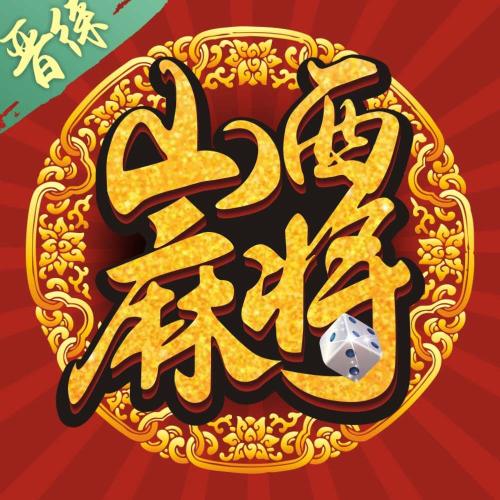 山西麻将图标