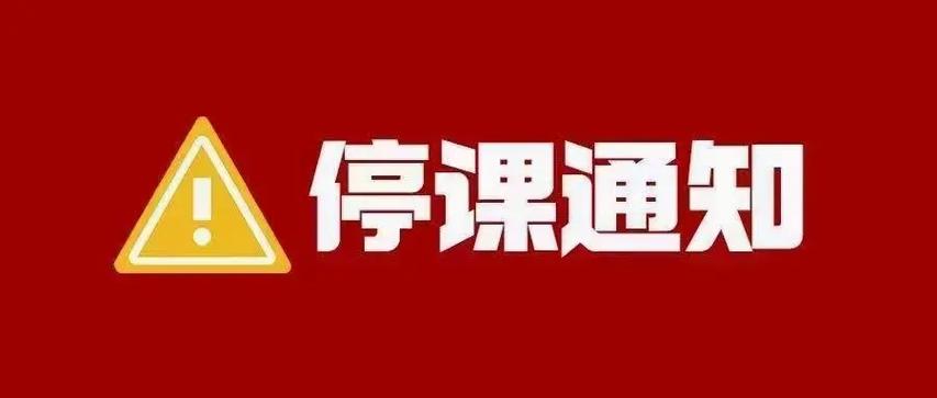 有停课通知的天气预报软件图标
