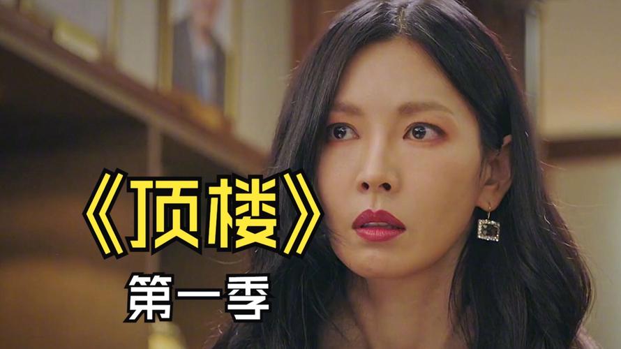 顶楼第一季在线观看免费全集图标