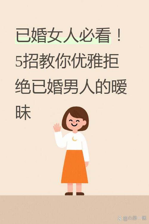已婚女人拒绝暧昧技巧图标