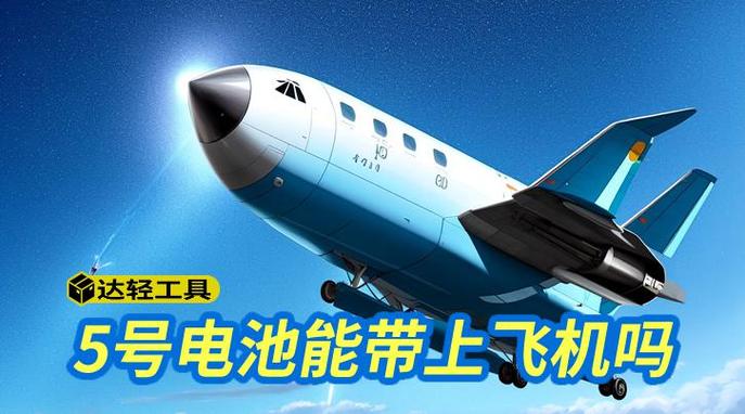 照相机电池可以带上飞机吗截图