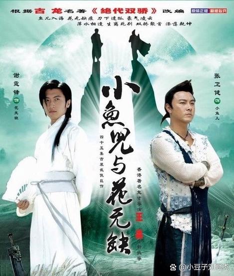 小鱼儿与花无缺演员表截图