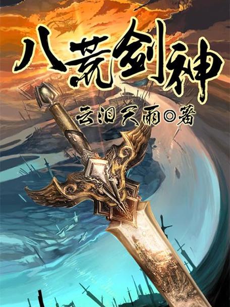 八荒剑神百度百科图标