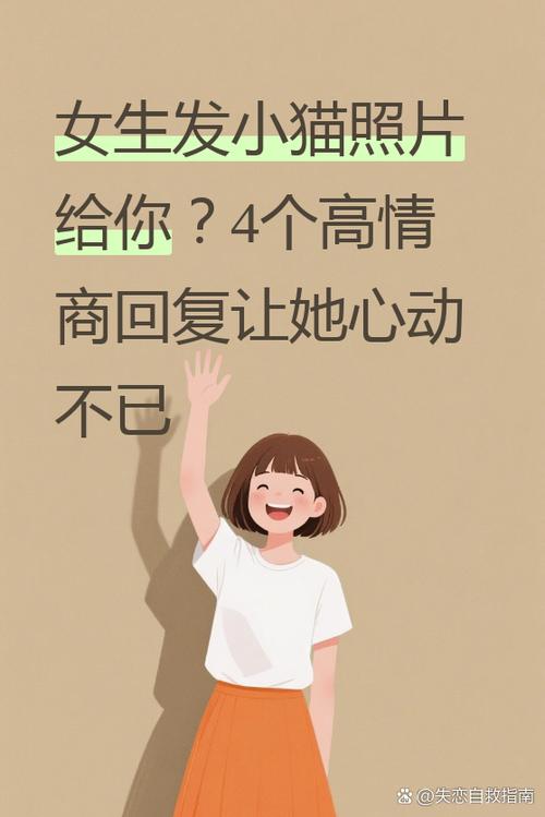 女生要照片的时候怎么回复