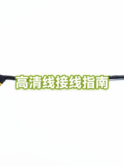 电视高清线有必要装吗图标