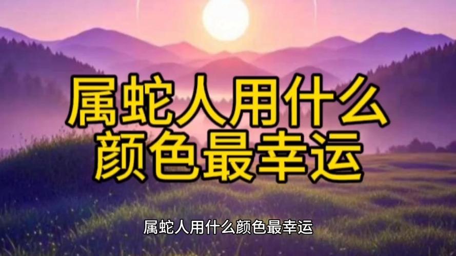属蛇女今年幸运色图标