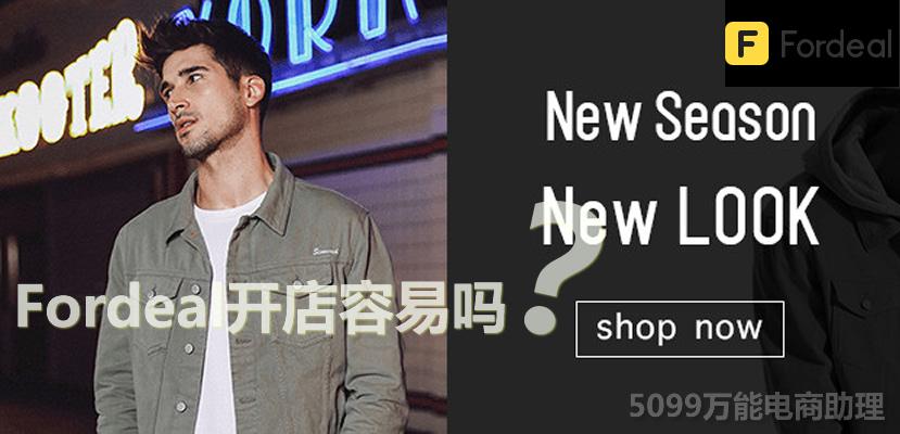fordeal入驻太难了截图