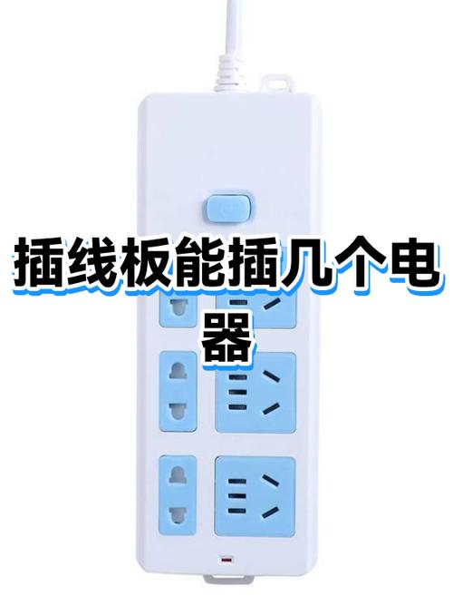 插线板最多插几个电器截图