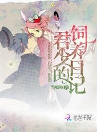 君少的饲养日记图标
