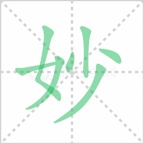 妙共有几画截图