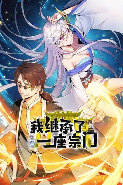开局继承了一座宗门图标