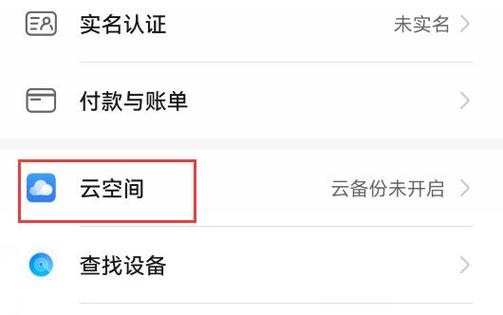 华为手机关闭云空间提示怎么关闭图标