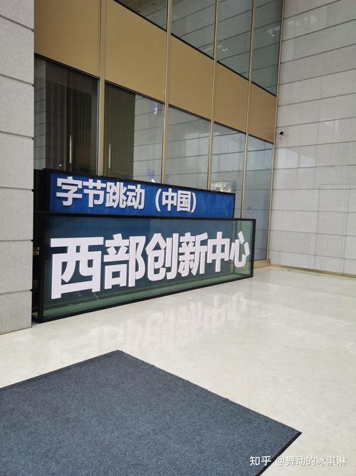 字节跳动西安子公司