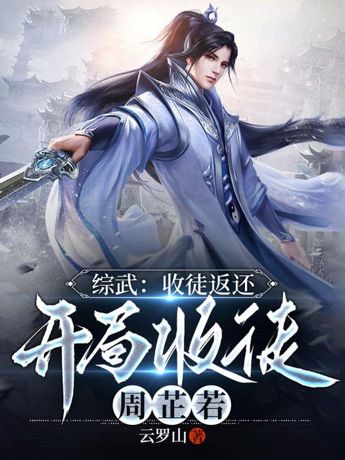 综武收徒返还开局收徒周芷若图标