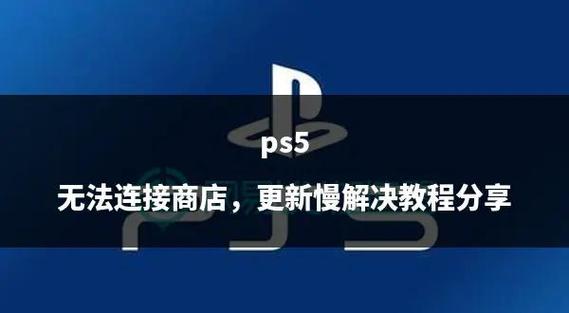 ps5怎么连网络缩略图