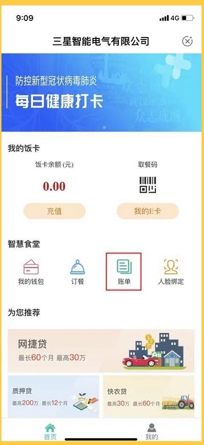 智慧食堂怎么充值截图