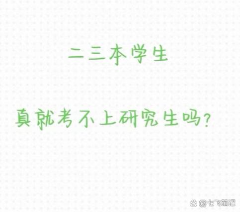 大一能考研究生吗图标