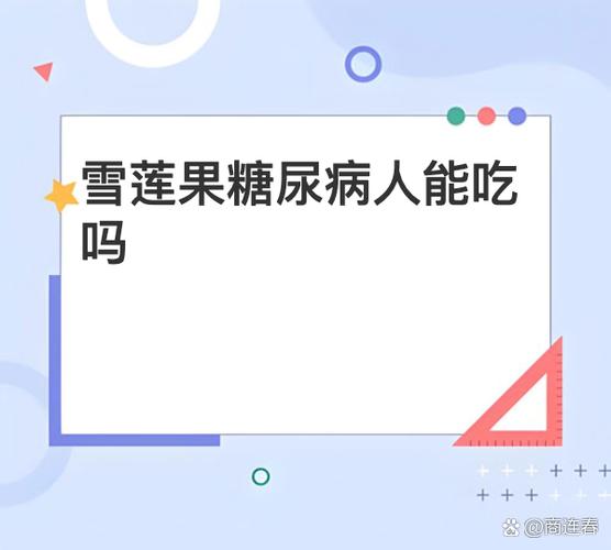 糖尿病能吃果糖吗图标