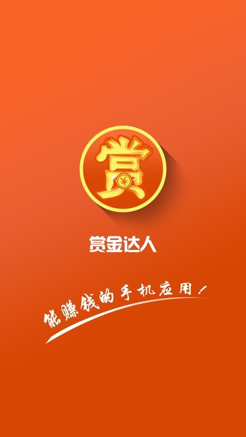 赏金达人app下载