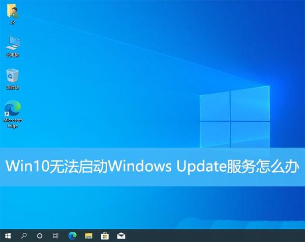 win10无法更新系统版本图标