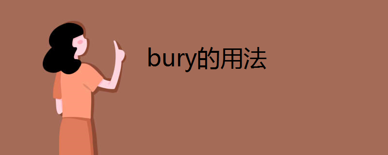 bury的用法与搭配图标