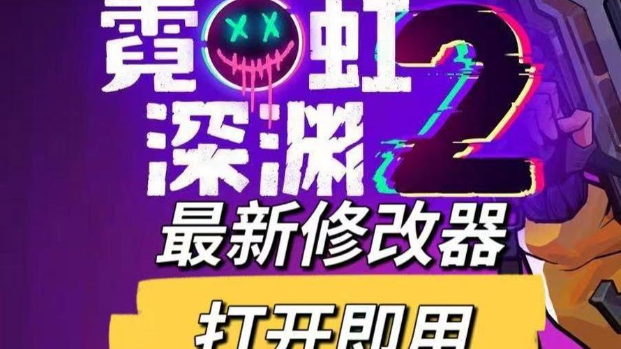 霓虹深渊修改器下载图标