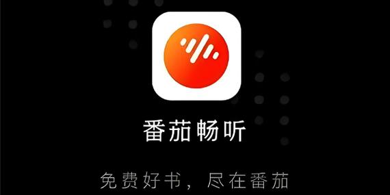 蕃茄畅听领现金版图标