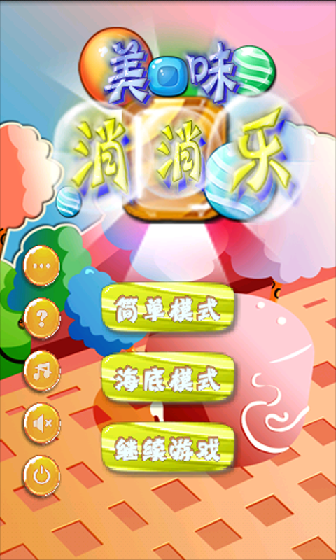 美味消除无限金币