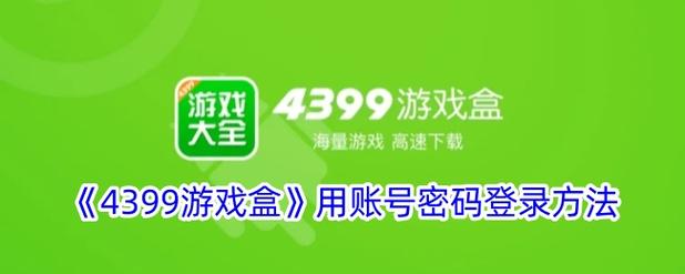 4399账号如何解除密保问题图标