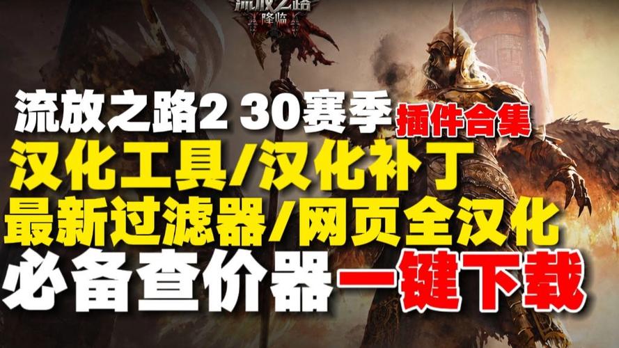 流放之路插件图标