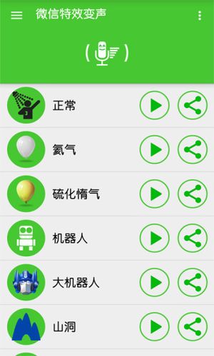 特效变声大师下载缩略图